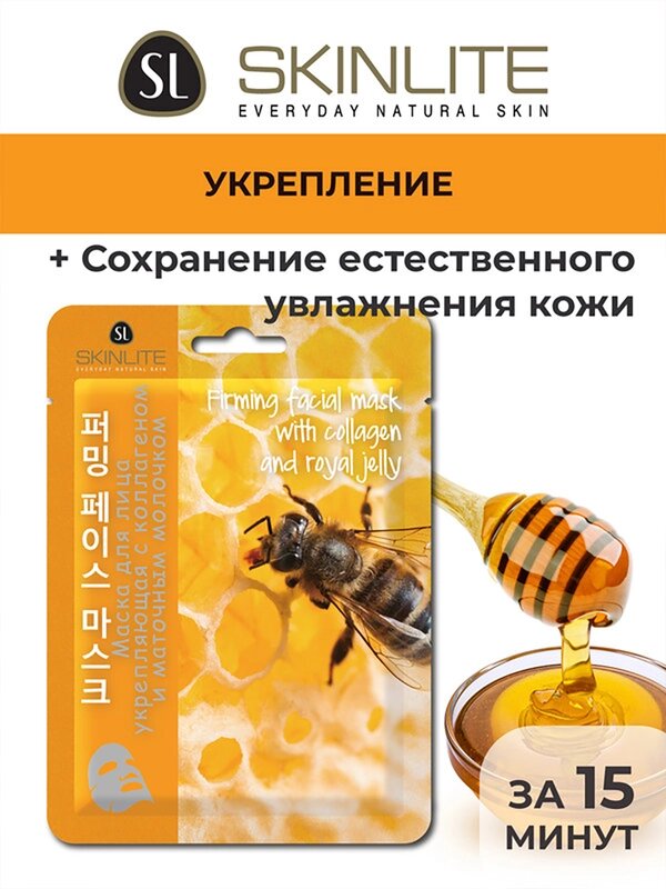 Маска для лица укрепляющая с коллагеном и маточным молочком SKINLITE, 23 мл