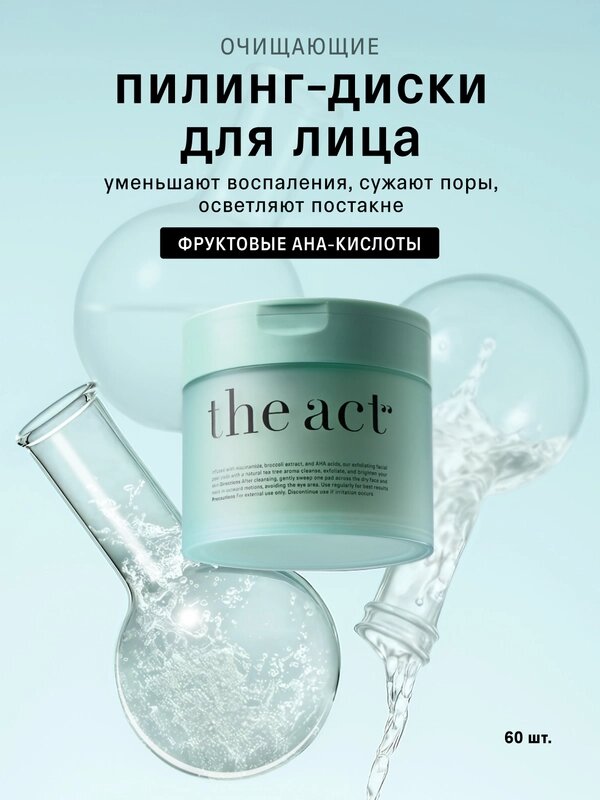 The Act Очищающие диски для лица (Сleansing peeling pad), 60шт