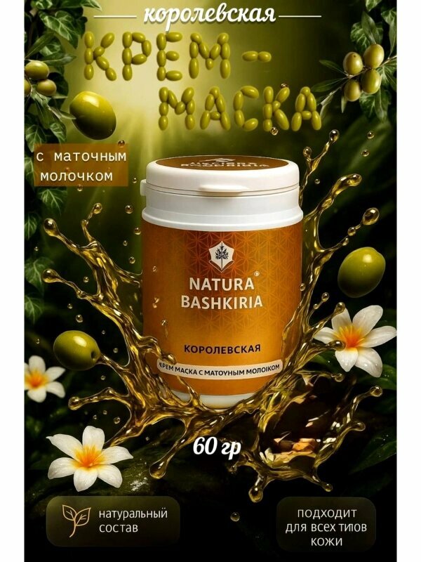 Естественное омоложение кожи. Крем с пчелинным маточным молочком Королевская маска "