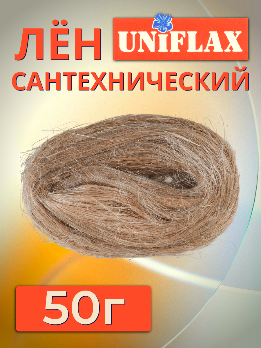 Лен сантехнический 50г