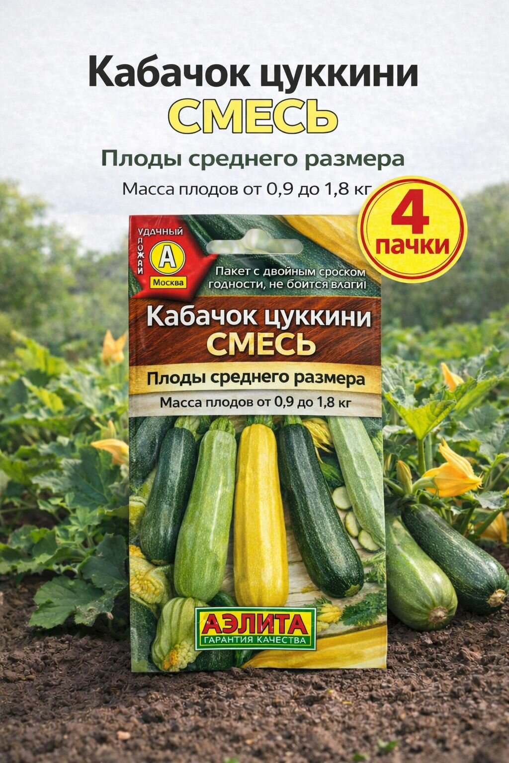 Кабачок "Цукинни смесь" семена, 4 пачки, кустовые, компактные сорта