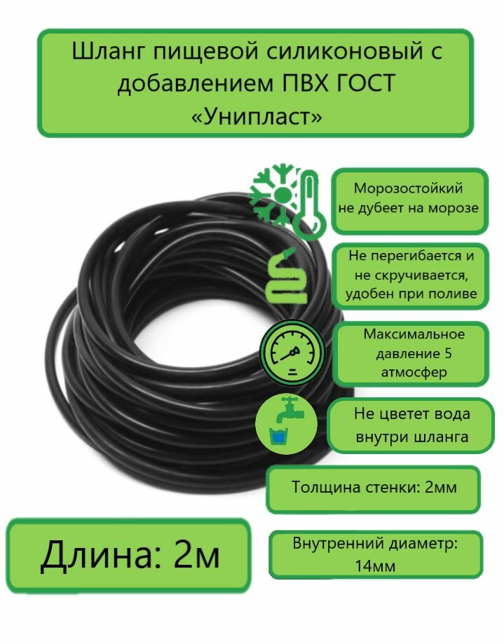 Шланг / трубка ПВХ+силикон Унипласт морозостойкий, пищевой 14мм, м, не перегибается, толщина 2мм прозрачный