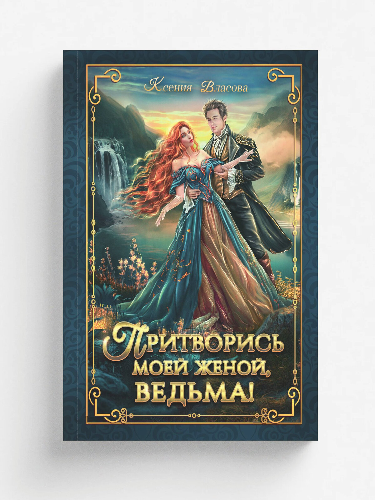 Притворись моей женой, ведьма!