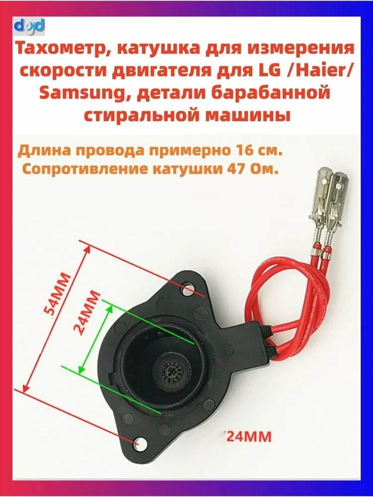 Тахометр, катушка для измерения скорости двигателя для LG /Haier/Samsung, детали барабанной стиральной машины