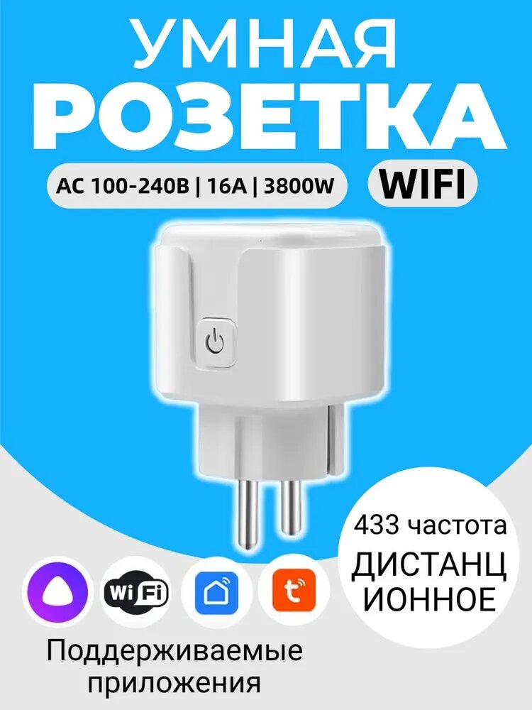 Интеллектуальная беспроводная розетка Wi-Fi, с поддержкой RF433 беспроводного управления. Поддерживает работу с языком, таймер, 16 А, с отслеживанием энергопотребления.