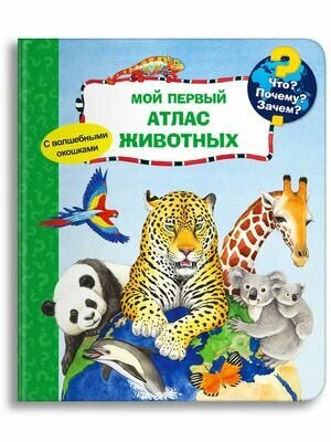 Что? Почему? Зачем? 280*240 Мой первый атлас животных