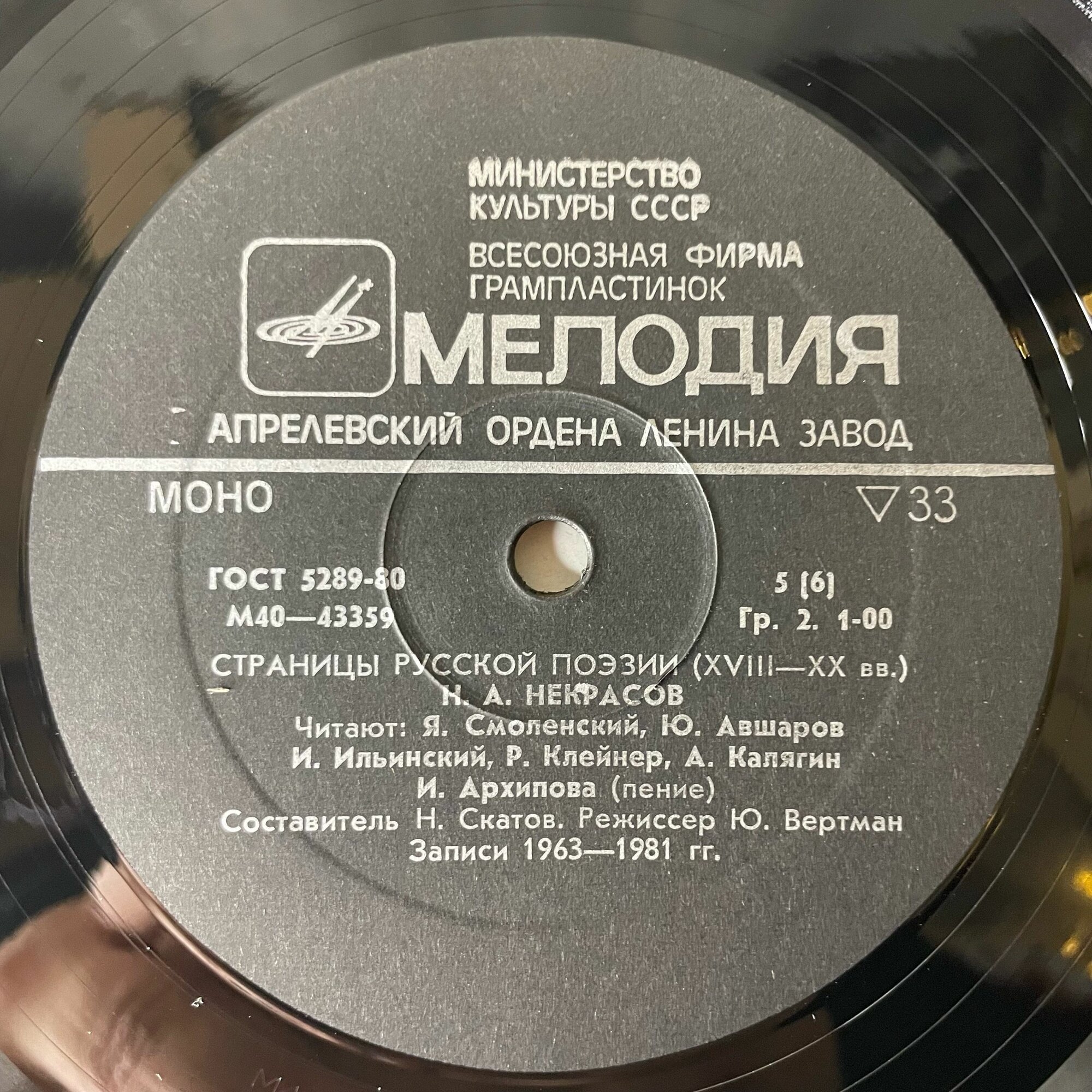 Винтажная виниловая пластинка LP Н. А. Некрасов, Страницы Русской Поэзии XVIII-XX вв. (СССР 1981)