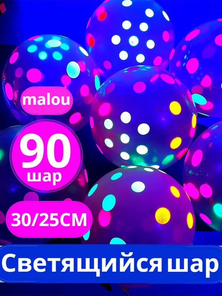 Набор флуоресцентных светящихся шаров 90 штук