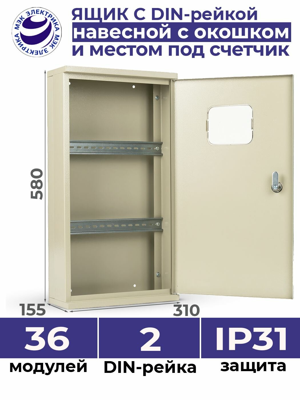 Ящик с DIN-рейкой щиток электрический IP31 580х310х155 металлический с окошком