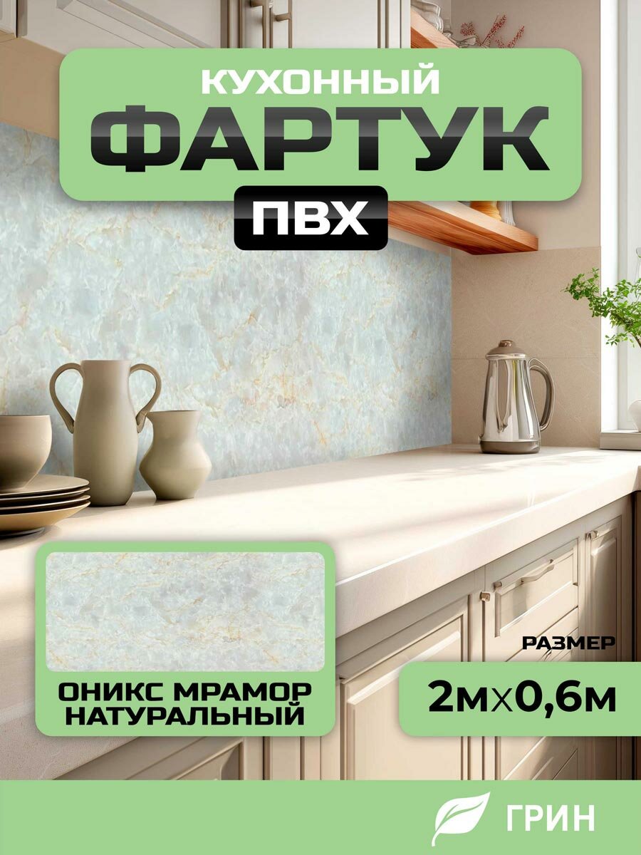 Кухонный фартук грин Торговый Дом, Оникс (Мрамор Натуральный), ПВХ, 200 см х 60 см