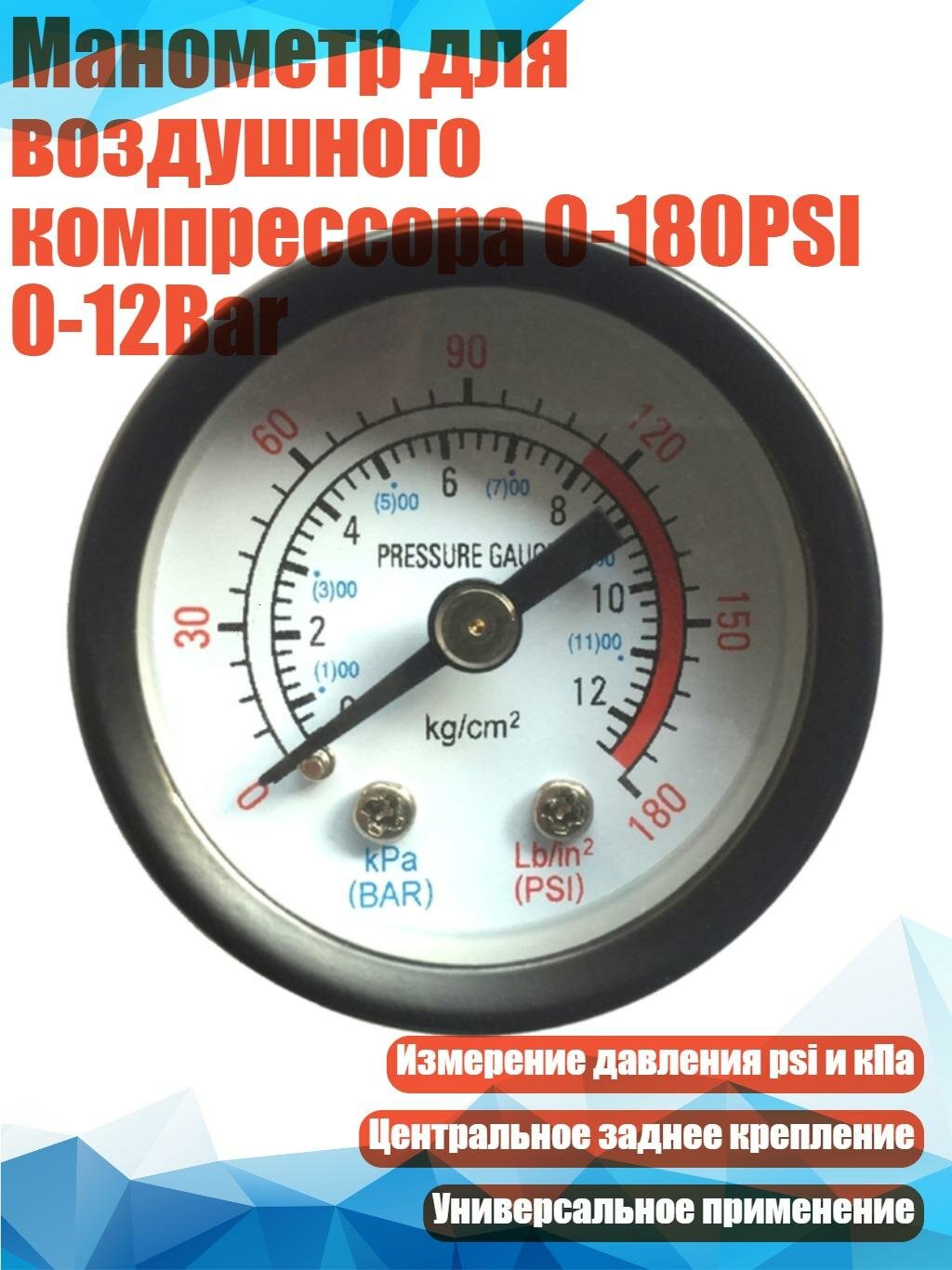 Манометр для воздушного компрессора 0-180PSI 0-12Bar