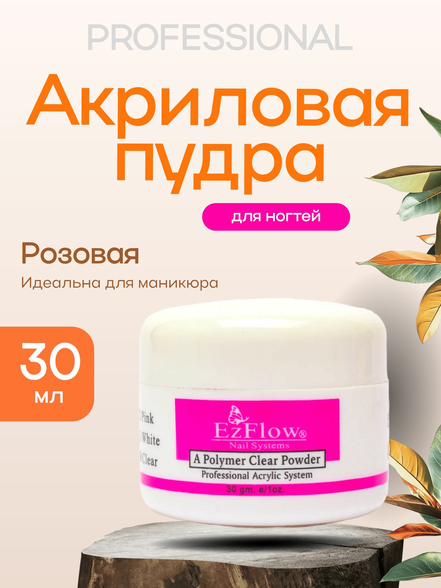 Акриловая пудра EzFlow, 30 грамм. Цвет: розовый