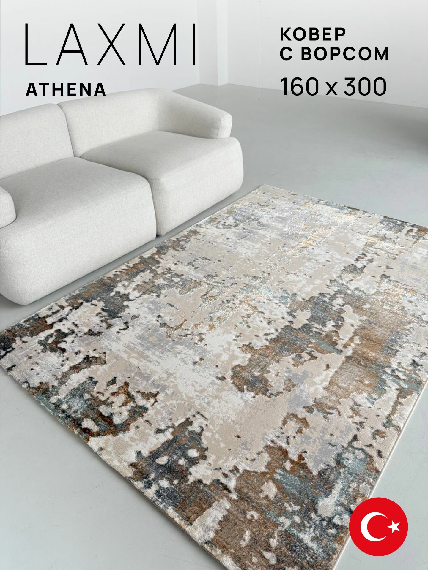 Ковер 160х300 комнатный с ворсом на пол