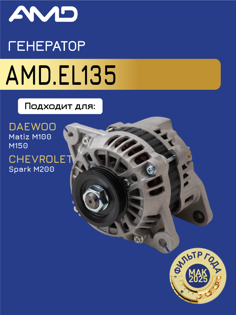 Генератор 96567255 AMD. EL135 POLY-V3 для DAEWOO Matiz M100, M150 CHEVROLET Spark M200 Для поликлинового ремня
