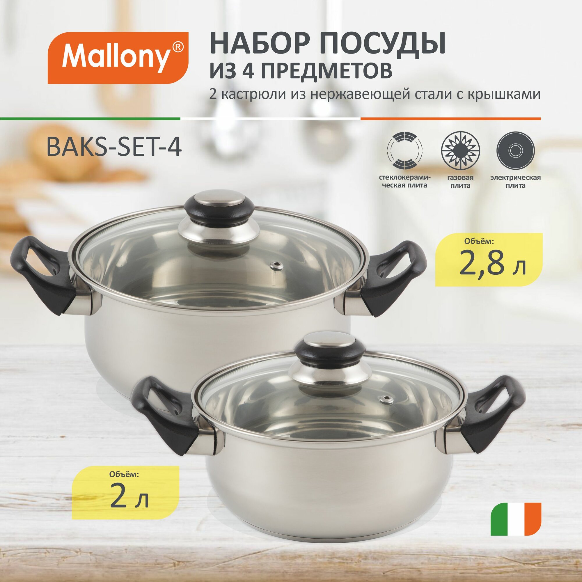 Набор кастрюль из нержавеющей стали с крышками Mallony BAKS-SET, 4 предмета (2 кастрюли + 2 крышки), 2 л / 2,8 л