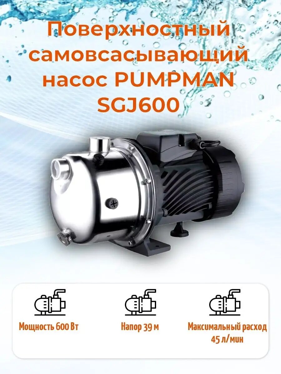 Насос для воды поверхностный SGJ600