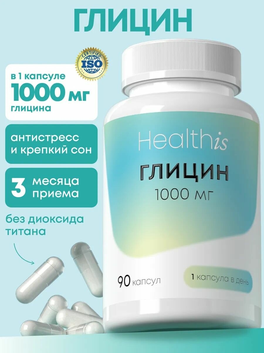 Глицин Форте 1000 мг, бады / витамины для мозга, нервной системы и сна, 90 капсул