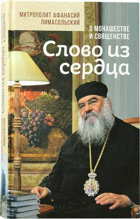 Слово из сердца. О монашестве и священстве. Афанасий Лимасольский, митрополит. Сретенский монастырь, Москва