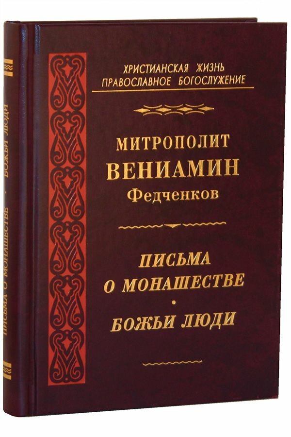 Письма о монашестве. Божьи люди. Вениамин (Федченков), митрополит. Правило веры, Москва
