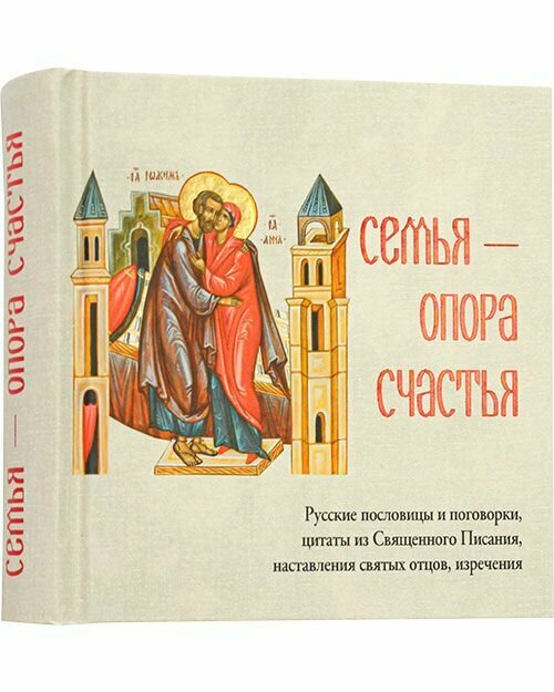 Семья опора счастья. Издательство Московской Патриархии РПЦ, Москва