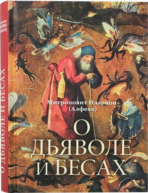 О дьяволе и бесах. Иларион (Алфеев), митрополит. Познание, издательский дом