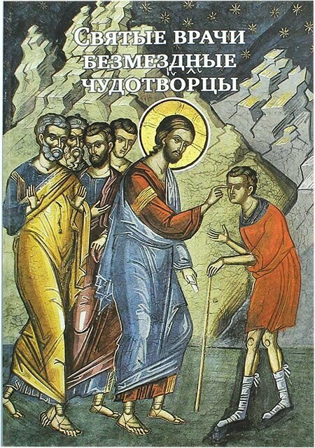 Святые врачи безмездные чудотворцы. Маслов Николай Васильевич. Самшит-издат, Москва