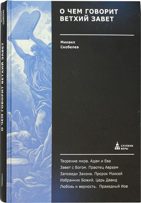 О чем говорит Ветхий Завет. Скобелев Михаил Анатольевич. Никея, Москва