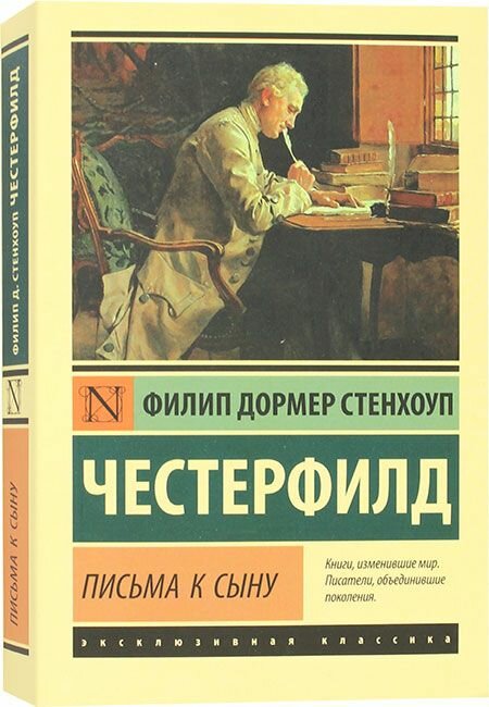 Письма к сыну. АСТ, Москва