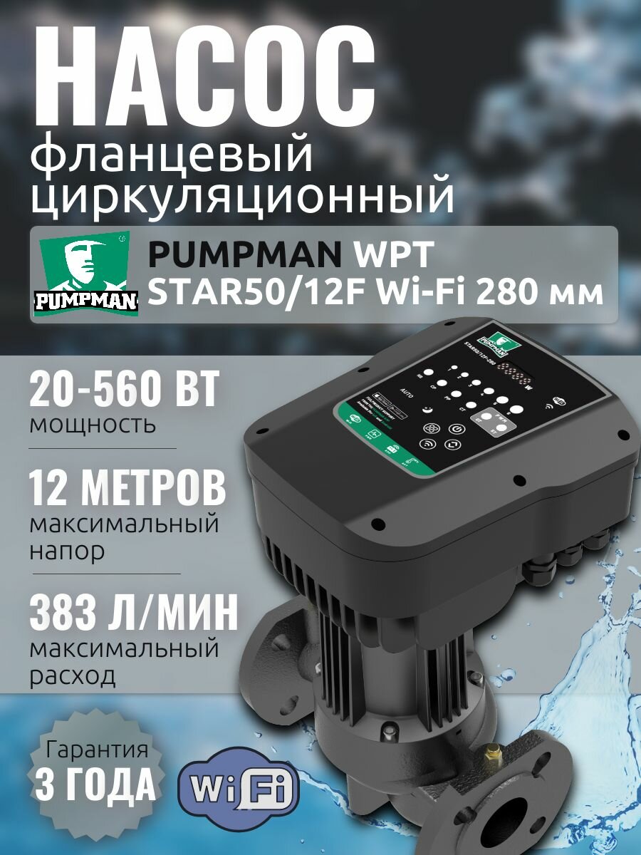 Насос фланц. циркуляционный PUMPMAN WPT STAR50/12F Wi-Fi 280 мм