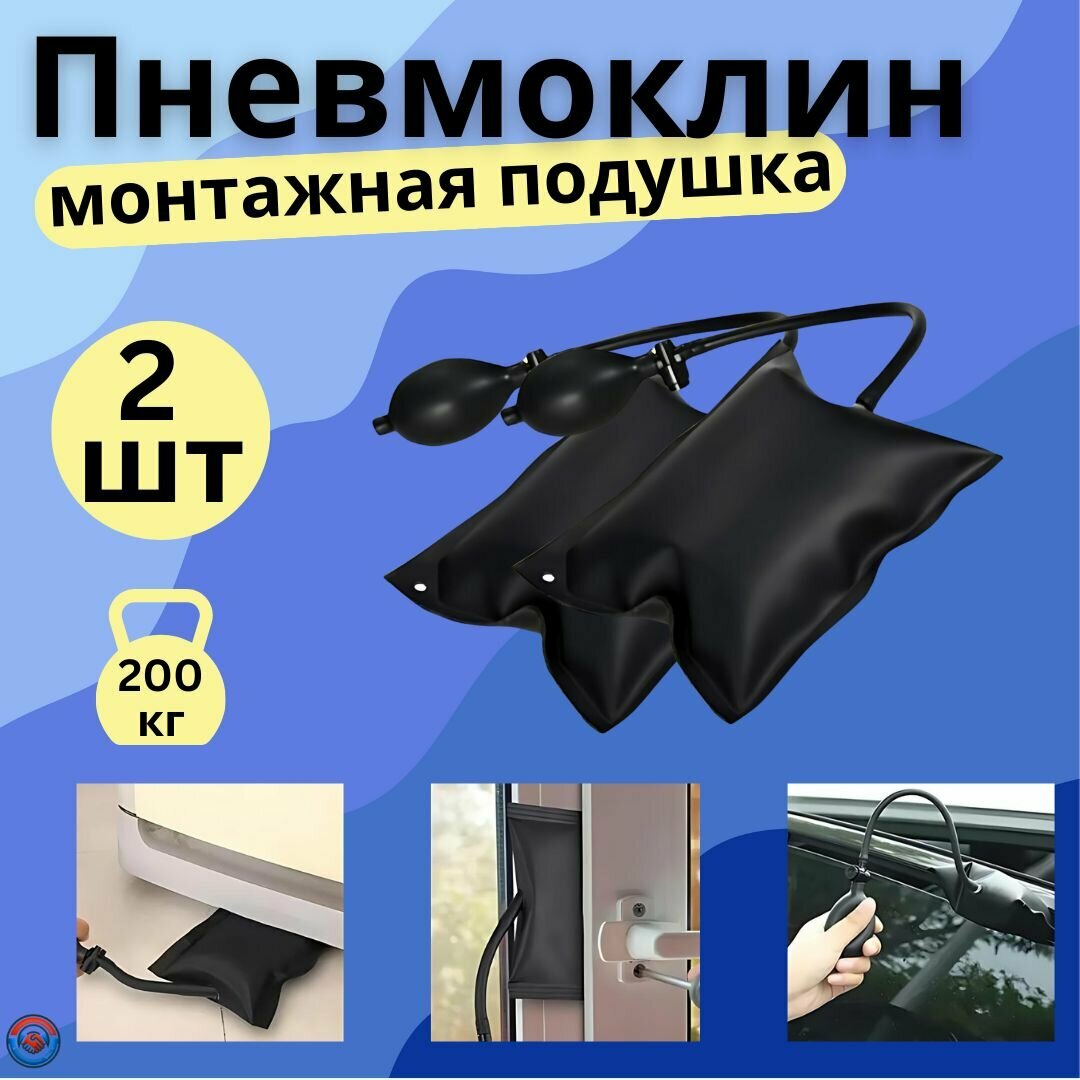Пневмоклин с монтажной подушкой 2 шт: универсальный домкрат для дверей, мебели и авто, надувной клин для ремонта