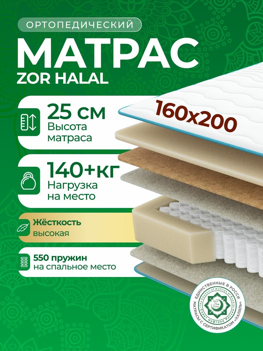 Мир Матрасов, Матрас Halal Zor, Независимые пружины, 160х200 см