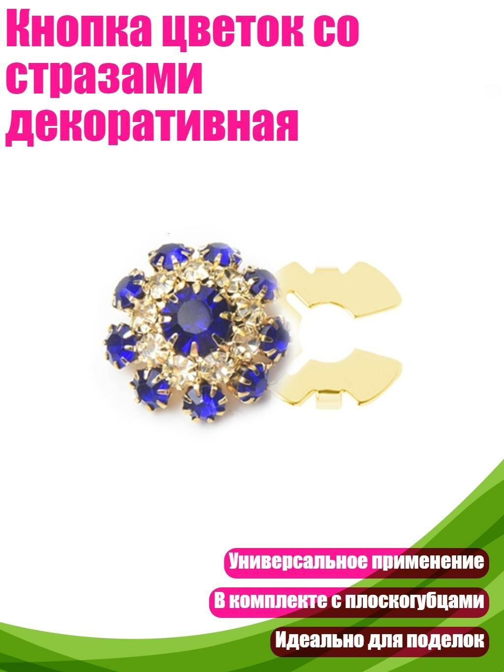 Кнопка цветок со стразами декоративная, золотой сапфир