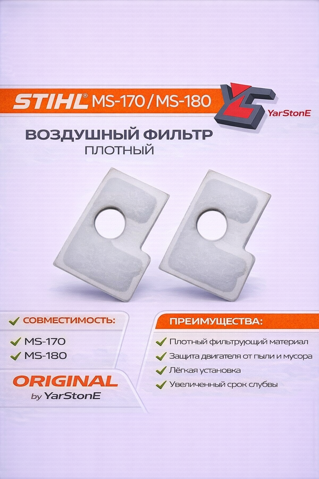 2 шт Фильтр Воздушный для бензопилы Stihl MS 180 MS 170 плотный