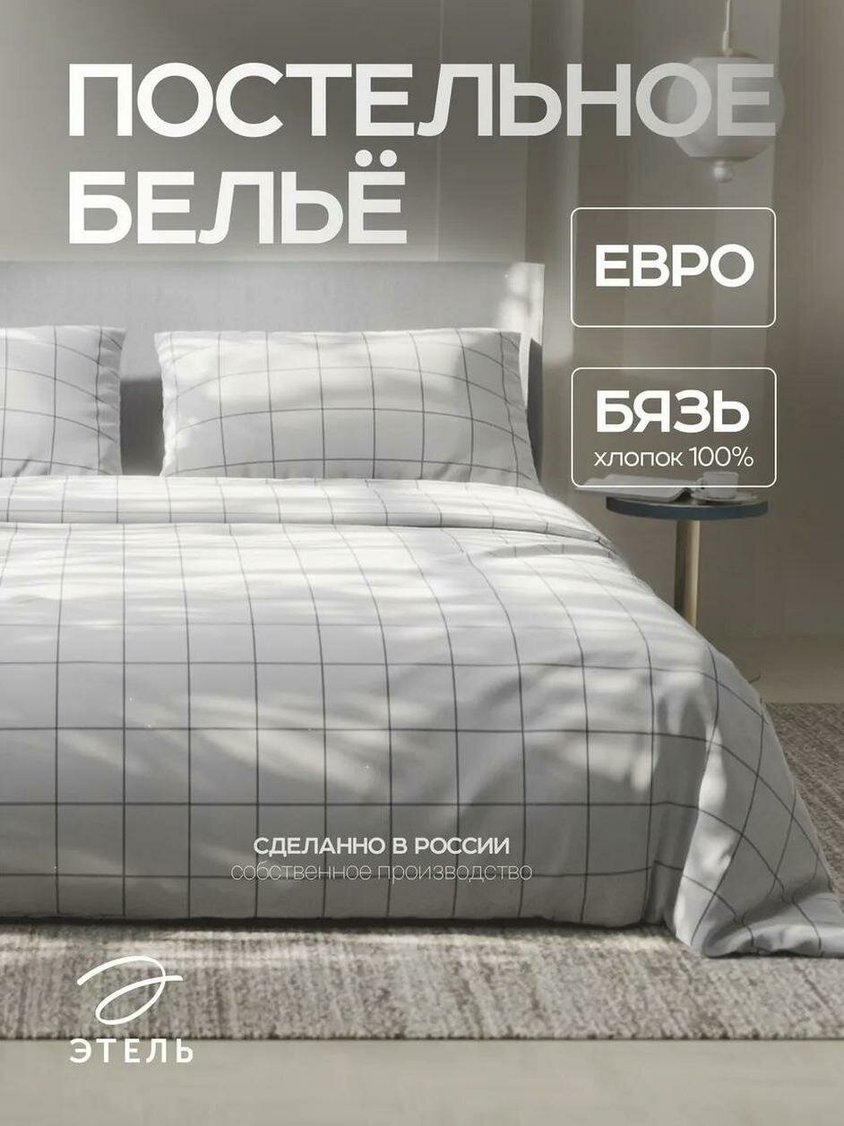Постельное бельё Этель евро "Клетка" цвет белый 200х215, 220х240, 50х70-2 шт, бязь, 125 г/м2