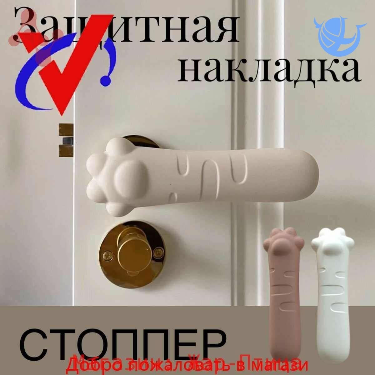 Накладка на ручку двери, стоппер интерьерный