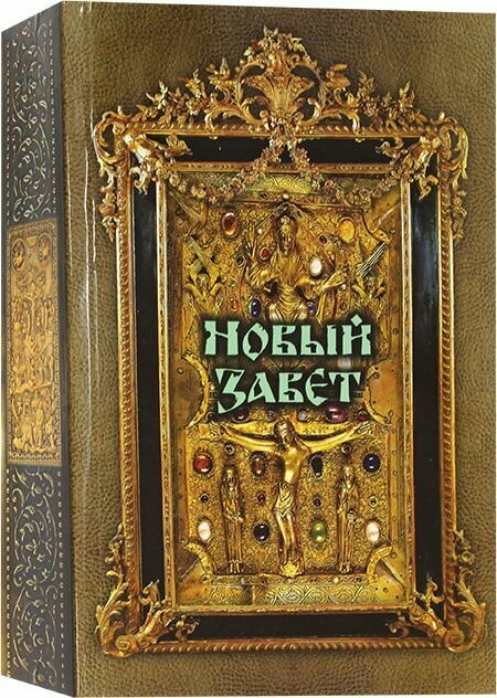 Новый Завет. Терирем, Москва