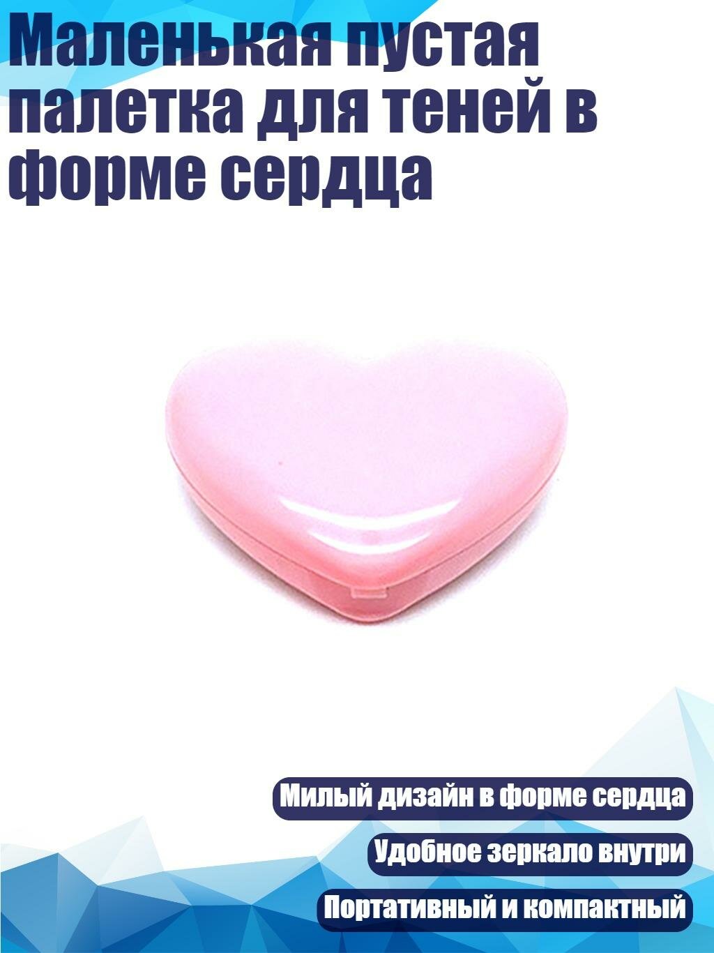 Маленькая пустая палетка для теней в форме сердца, Розовый