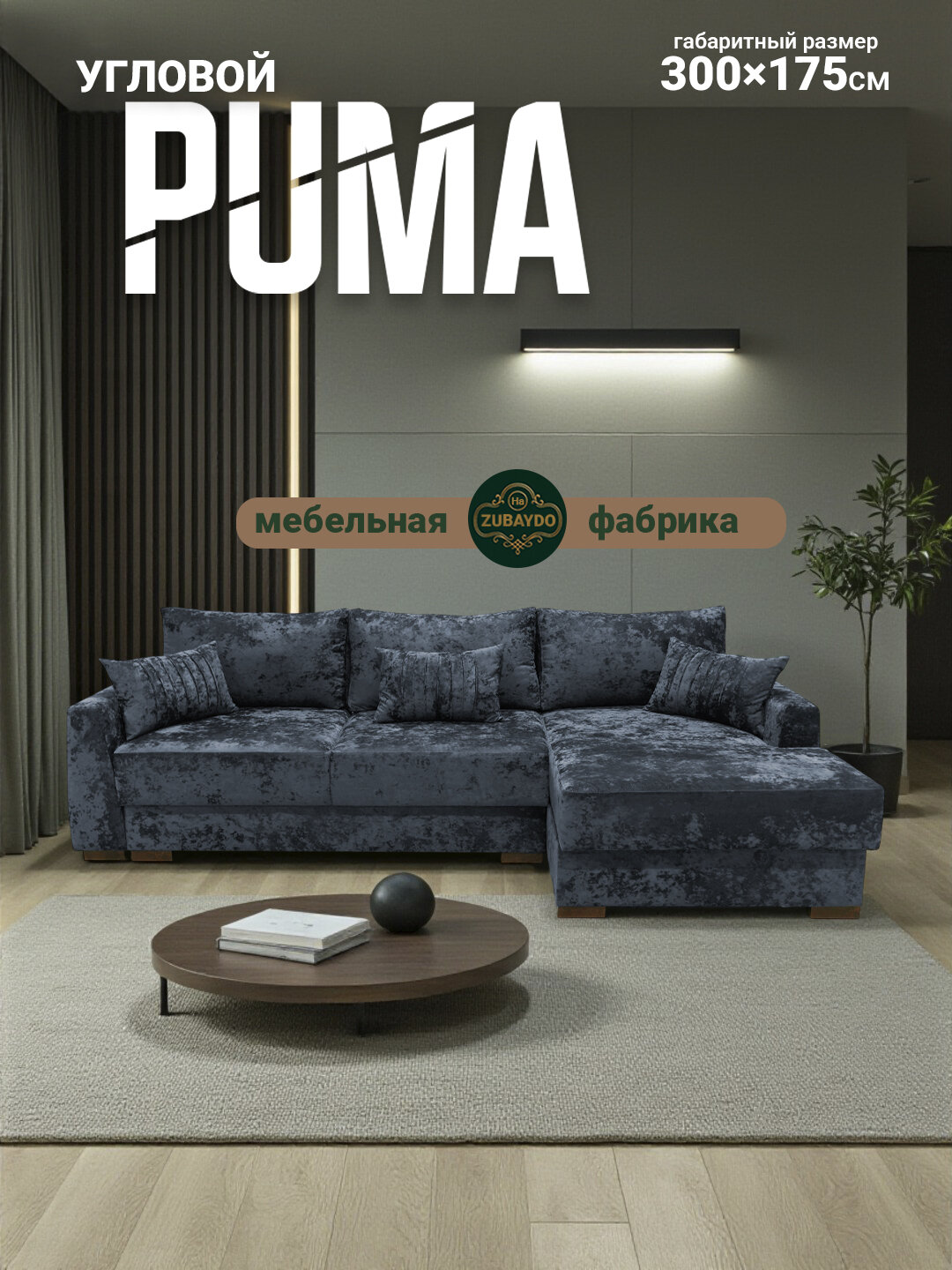 Угловой диван PUMA — современный дизайн, мягкий велюр, HA ZUBAIDO