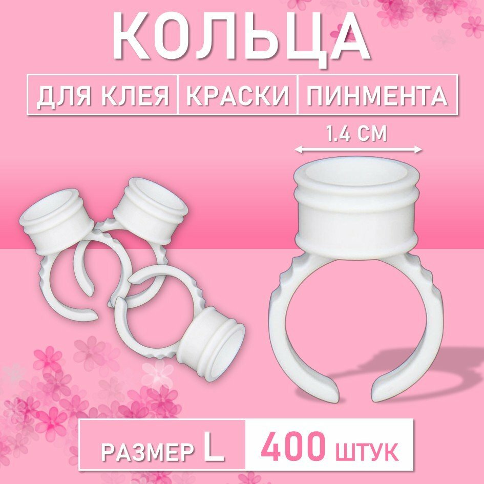 Кольцо для клея, краски, пигмента 400 шт L Обычное // 4 уп