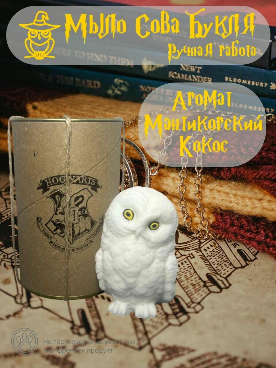Сова Букля из Гарри Поттера мыло ручной работы