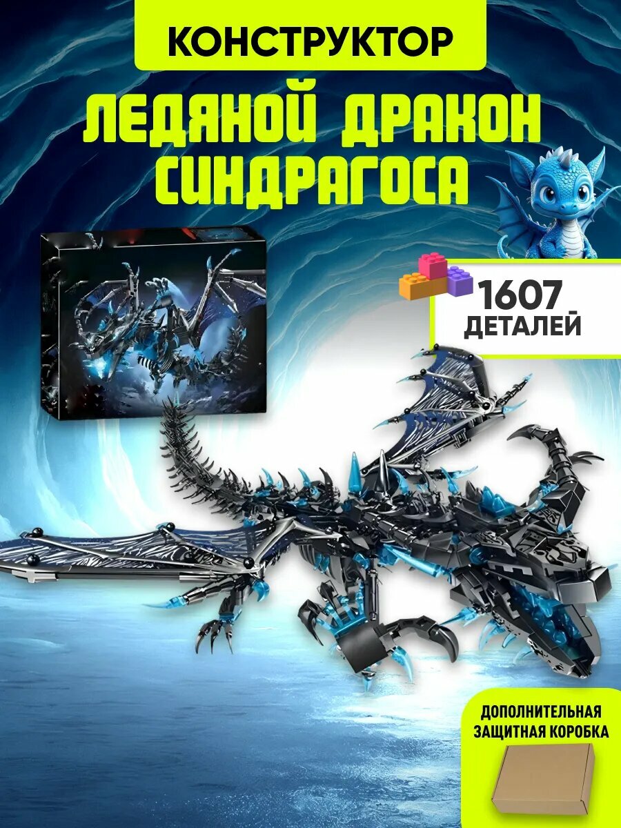 Dragon конструктор Варкрафт Синдрагоса Ледяной Дракон