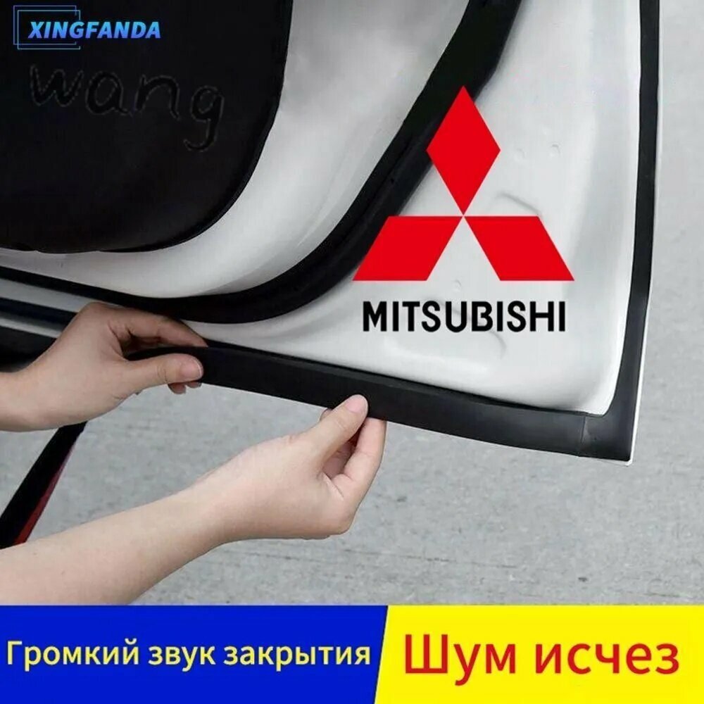 Мицубиси (Mitsubishi) Полный комплект звукоизоляционных уплотнителей дверей автомобиля и аксессуаров для шумоизоляционных утолщенных полос.