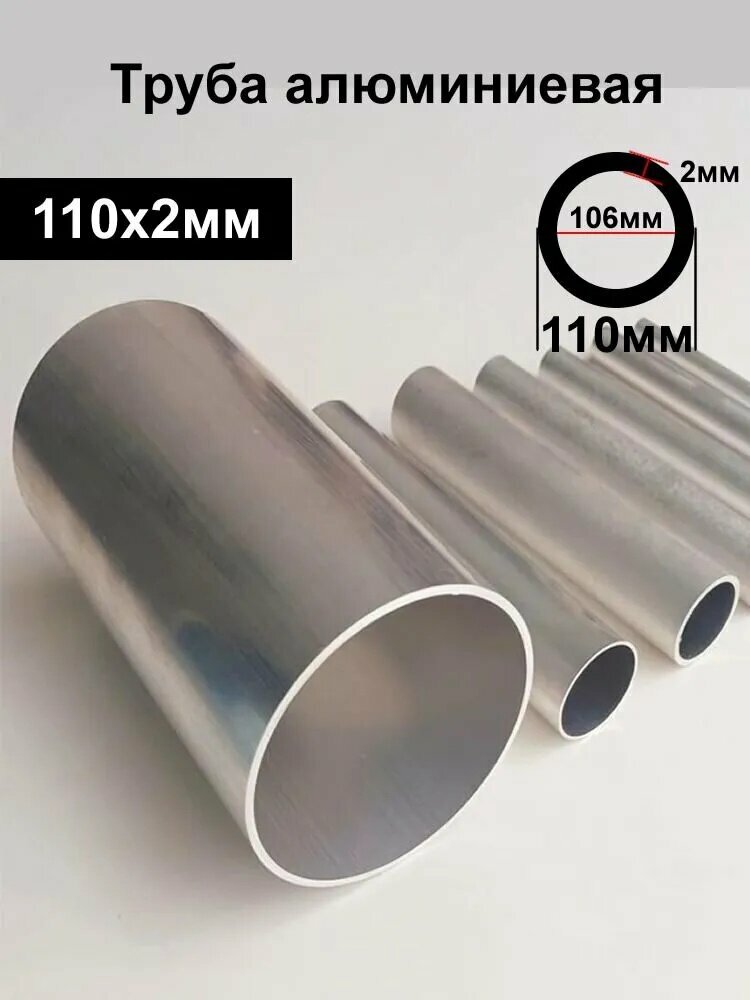 Труба алюминиевая профильная круглая внешний диаметр 110мм, стенка 2мм, длина 100мм(10см.), 1шт
