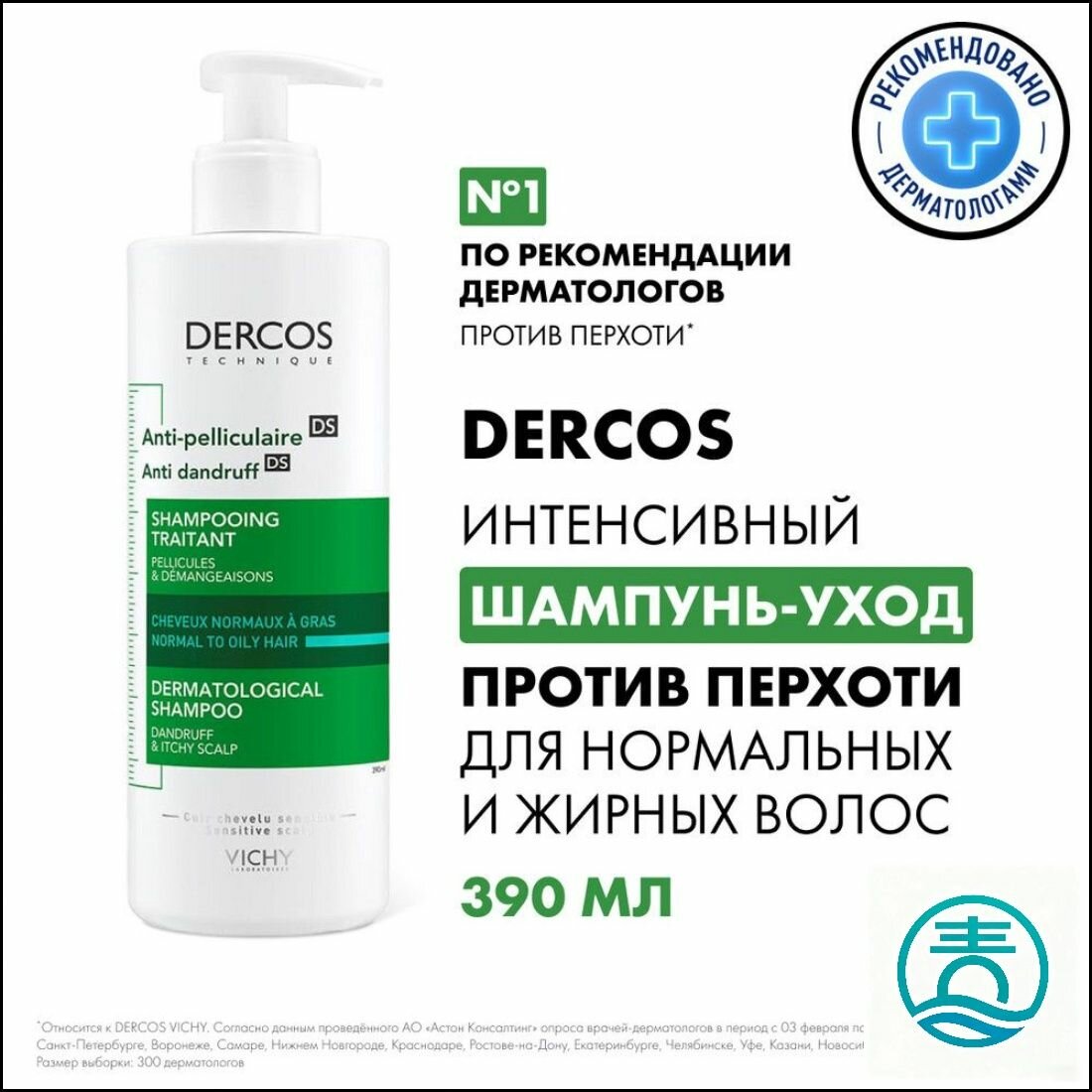 Dercos Интенсивный шампунь против перхоти, зуда и себореи для нормальных и жирных волос с селеном и салициловой кислотой, восстанавливающий уход для волос, 390 мл