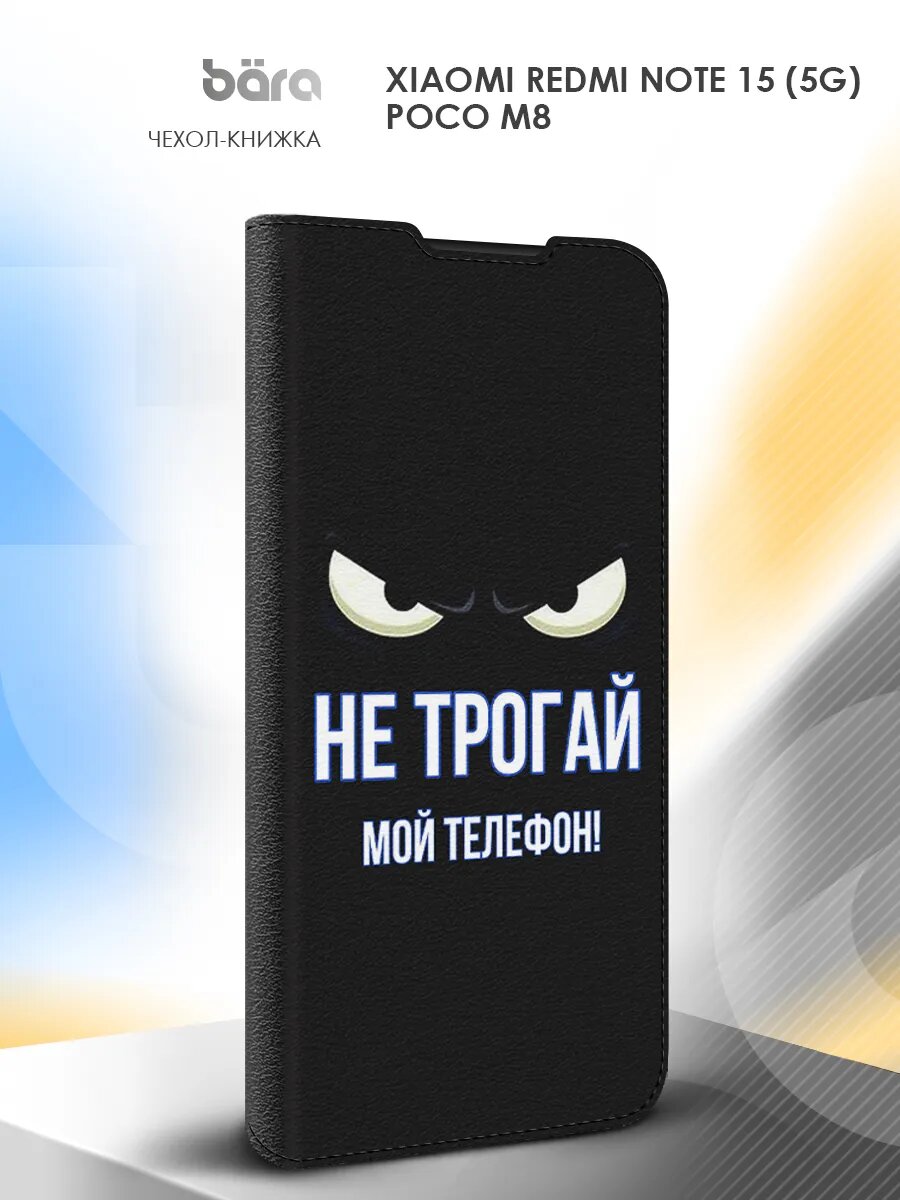 Чехол на Xiaomi Redmi Note 15 (5G)/Poco M8, Сяоми Редми Ноте 15 (5G)/Поко М8, книжка, с картинкой