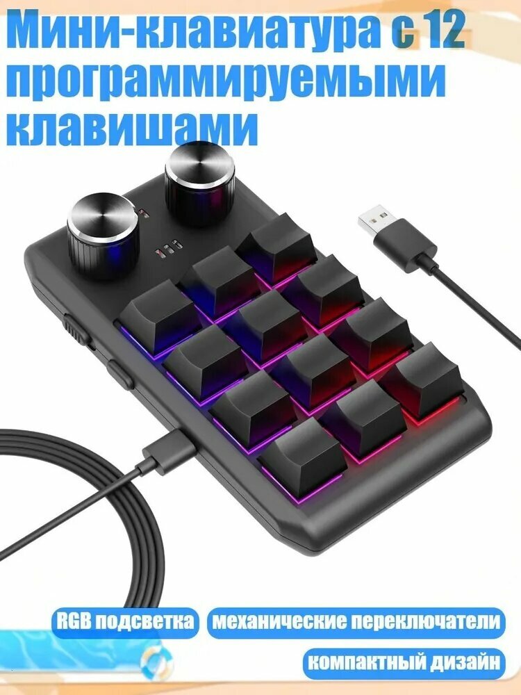 Мини-клавиатура с 12 программируемыми клавишами, Черный