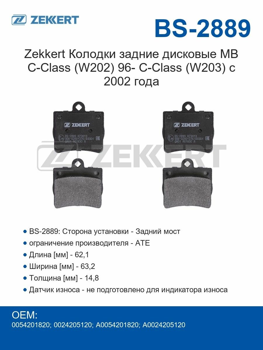 Zekkert Колодки задние дисковые MB C-Class (W202) 96- C-Class (W203) с 2002 года