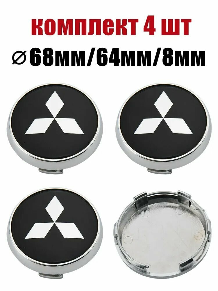 Заглушки ступицы 68мм/64мм/8мм Митсубиси маркировкой Колпачки на литые диски комплект 4 шт Хром