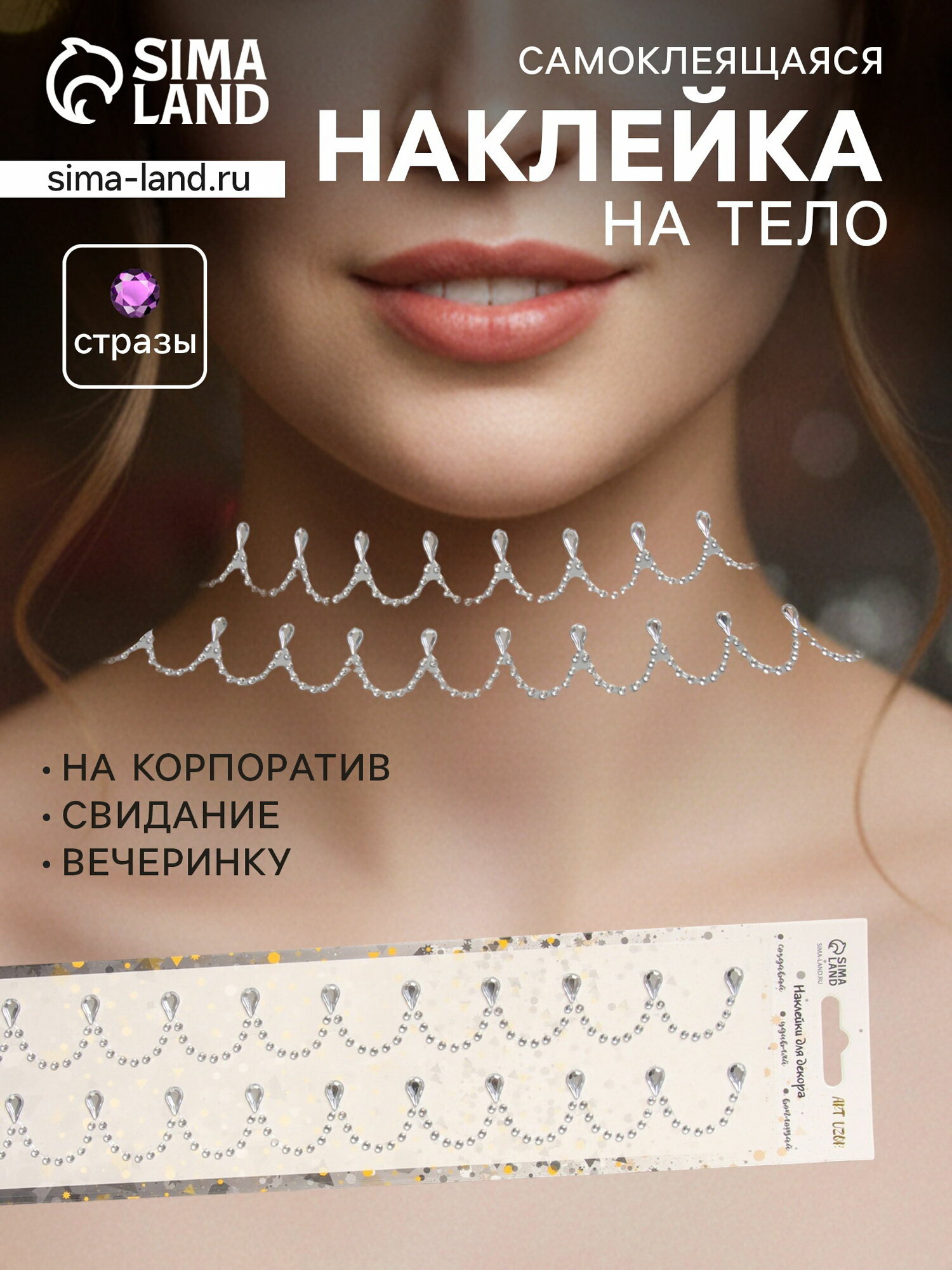 Наклейка - стразы "Подвесы", на шею, запястье, серебро, 35x8 см