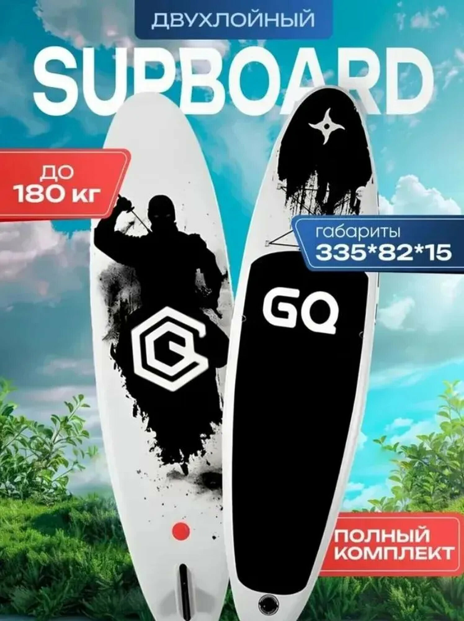Надувной Sup-Board(сапборд) GQ NINJA 335*83*15, полный комплект Название